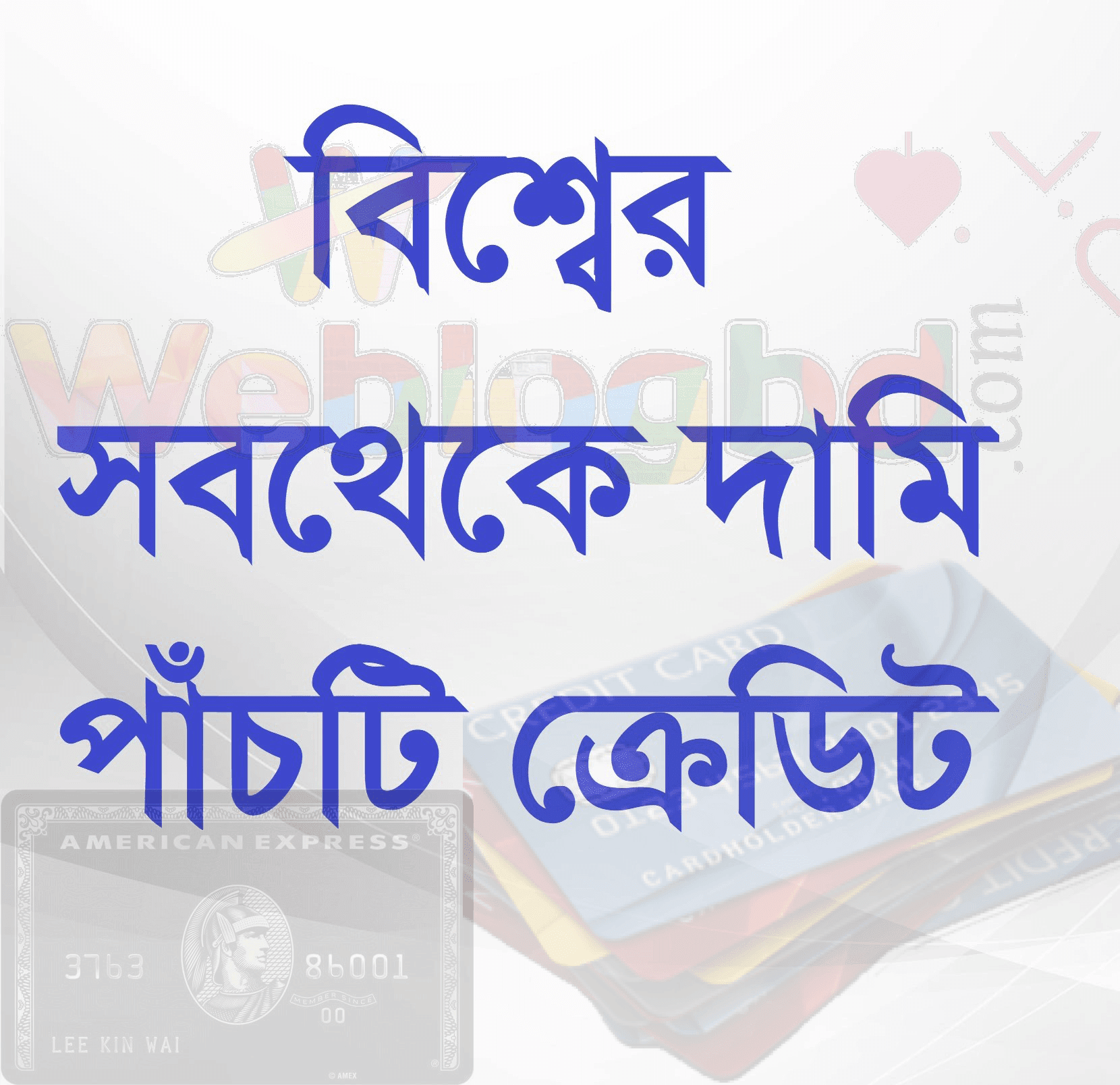 পৃথিবীর সবথেকে দামি পাঁচ ক্রেডিট কার্ড - WeBlogBD