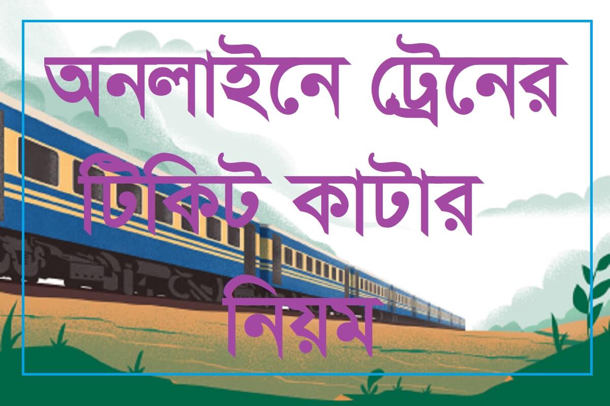 অনলাইনে ট্রেনের টিকিট কাটার নিয়ম ২০২৫ - WeBlogBD